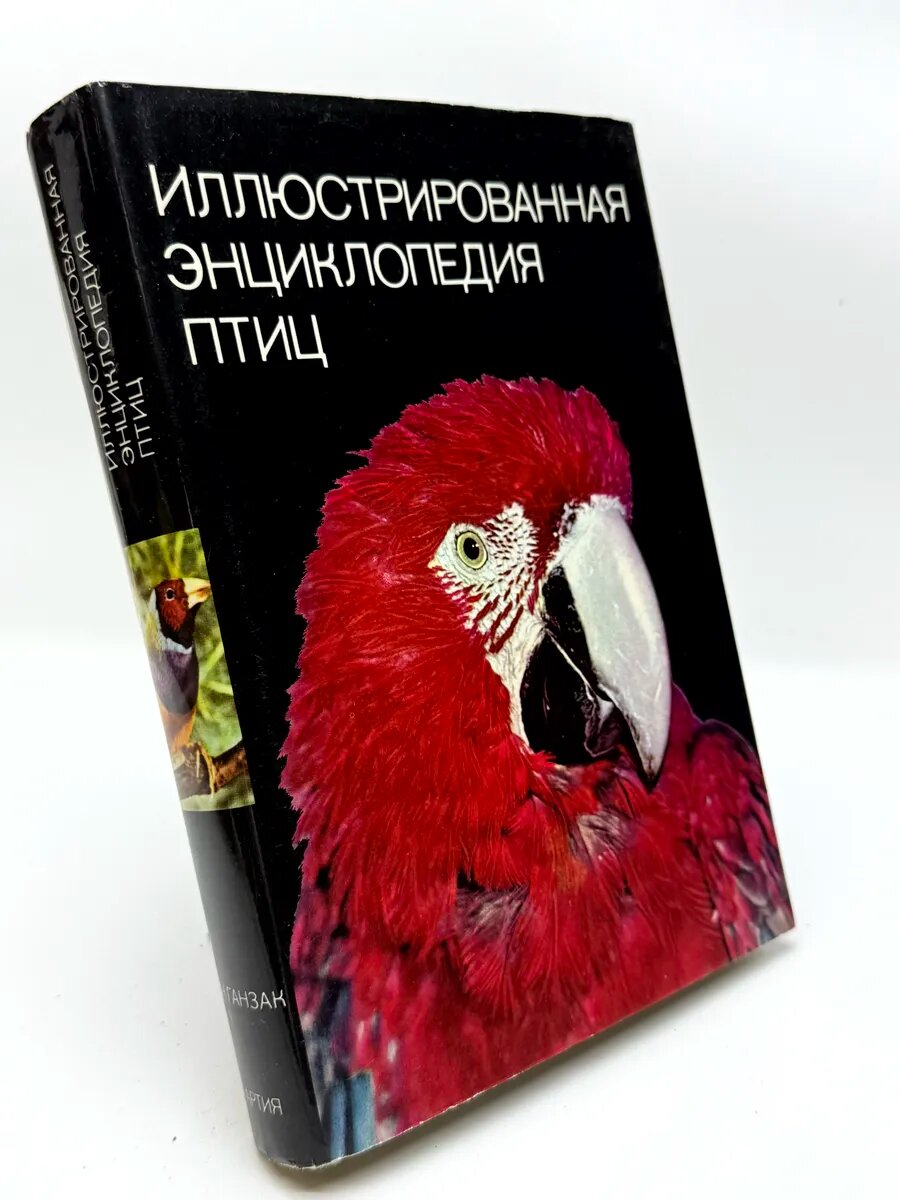 Ян Ганзак. Иллюстрированная энциклопедия птиц