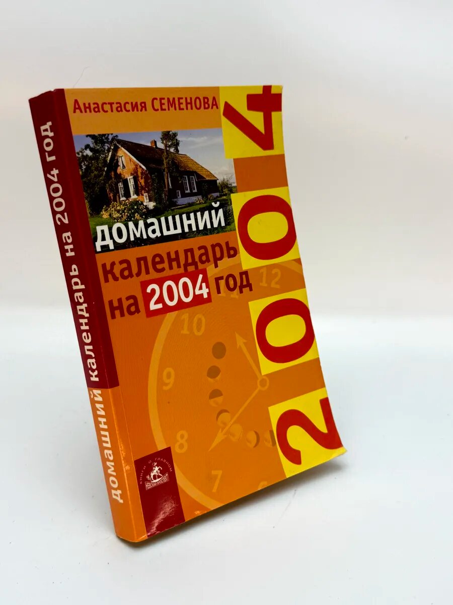 Анастасия Николаевна Семенова. Домашний календарь на 2004 го