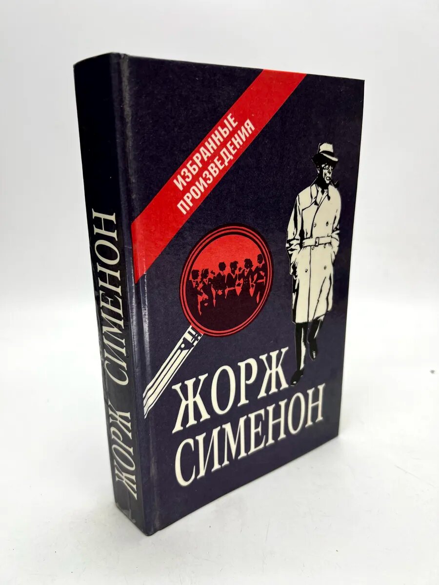 Жорж Сименон. Избранные произведения