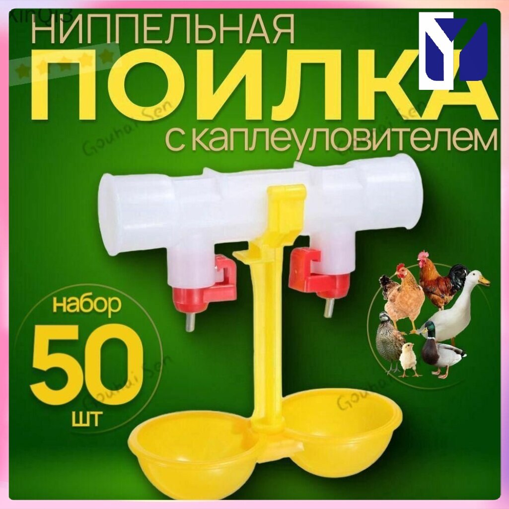 Ниппельная поилка для птиц с каплеуловителем на трубу, 50 шт.