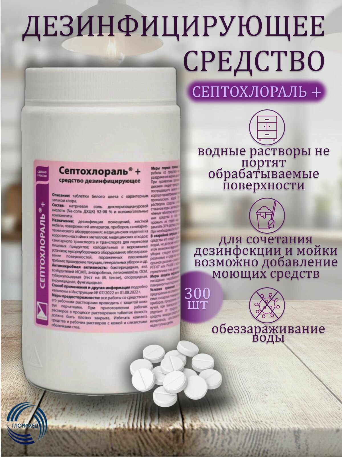 Дезинфицирующее средство "Септохлораль +" хлорные таблетки 300шт.
