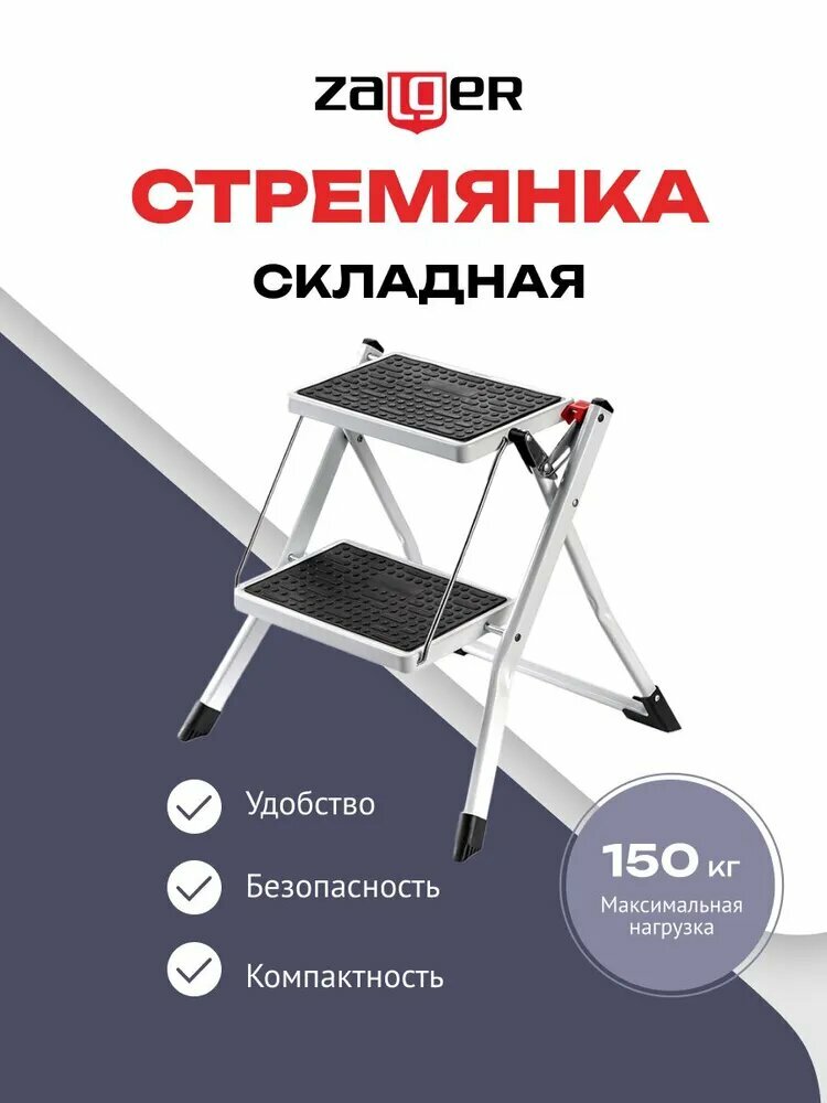 Стремянка-табурет Zalger Мини, 2 широкие ступени, сталь