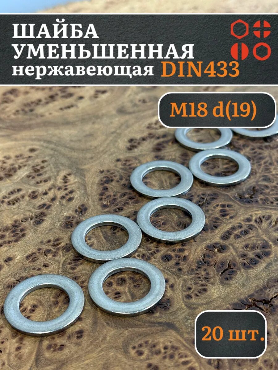 Шайба уменьшенная М18 DIN 433 узкая нержавеющая, 20 шт.