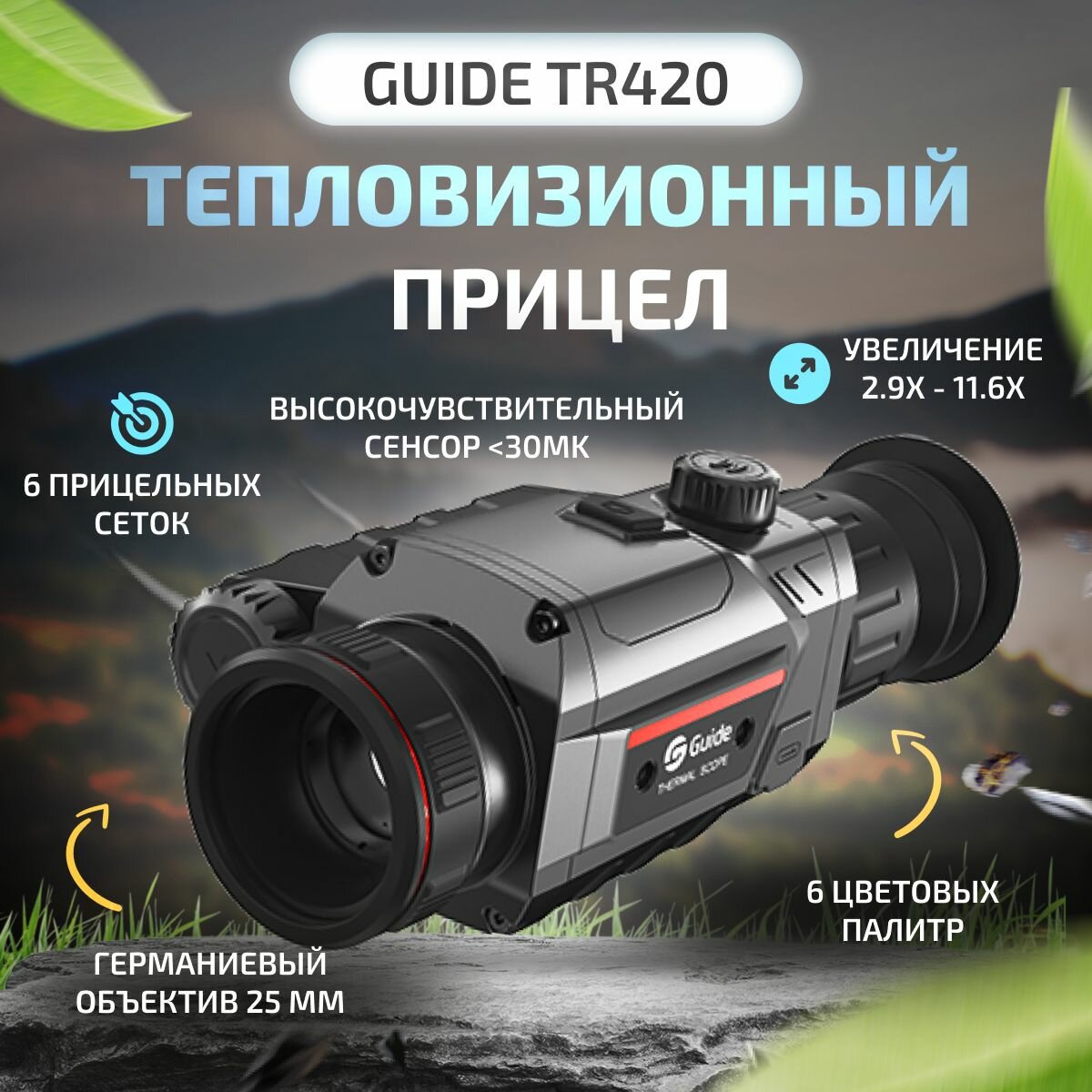 Тепловизионный прицел Guide TR420
