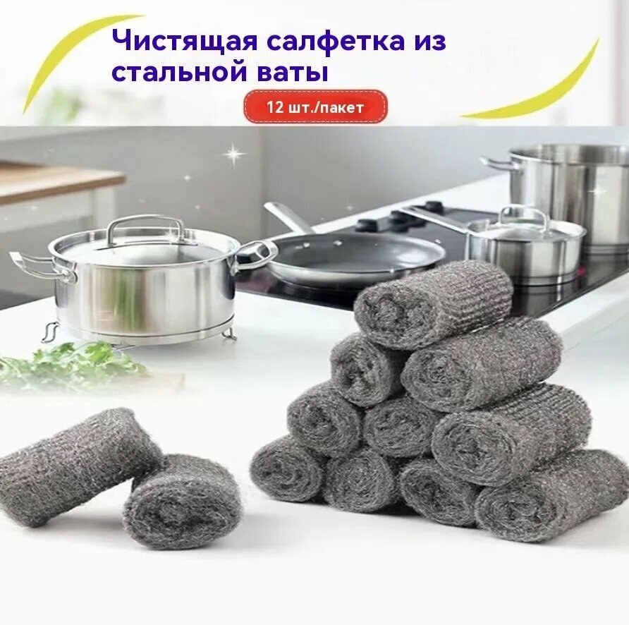Стальная вата/металлическая вата,12 шт/1 упаковка