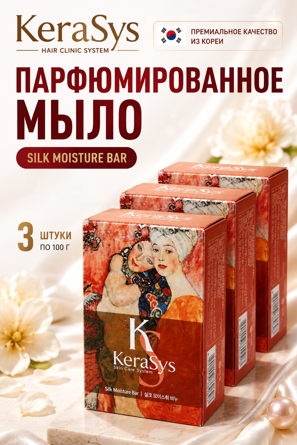 Kerasys Корейское Мыло твердое парфюмированное "шелковое увлажнение", косметическое, 3*100 г