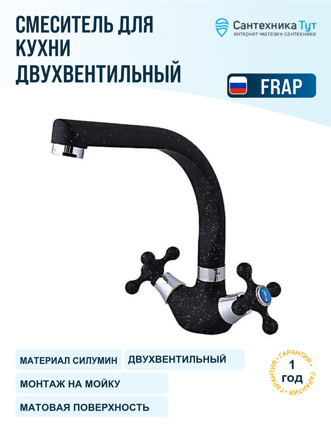 Смеситель для кухни Frap H5408 F5408-7 черный матовый, вентильный, силумин