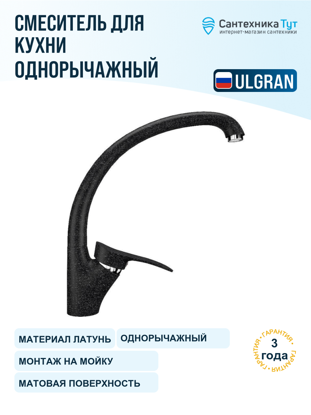 Смеситель для кухни Ulgran Classic U-001-308 черный, рычажный, латунь