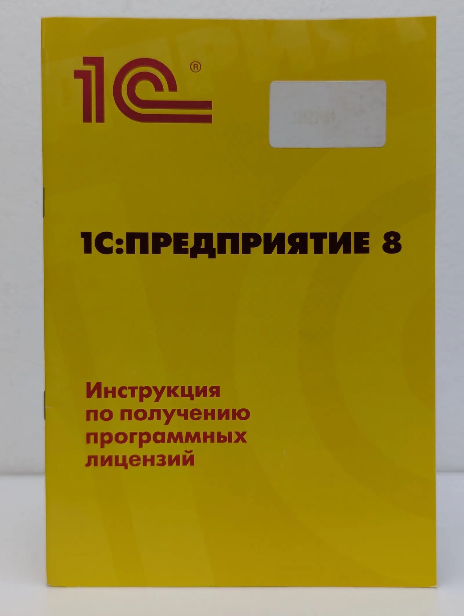 1С: Предприятие 8. Инструкция по получению программных лицензий 2015