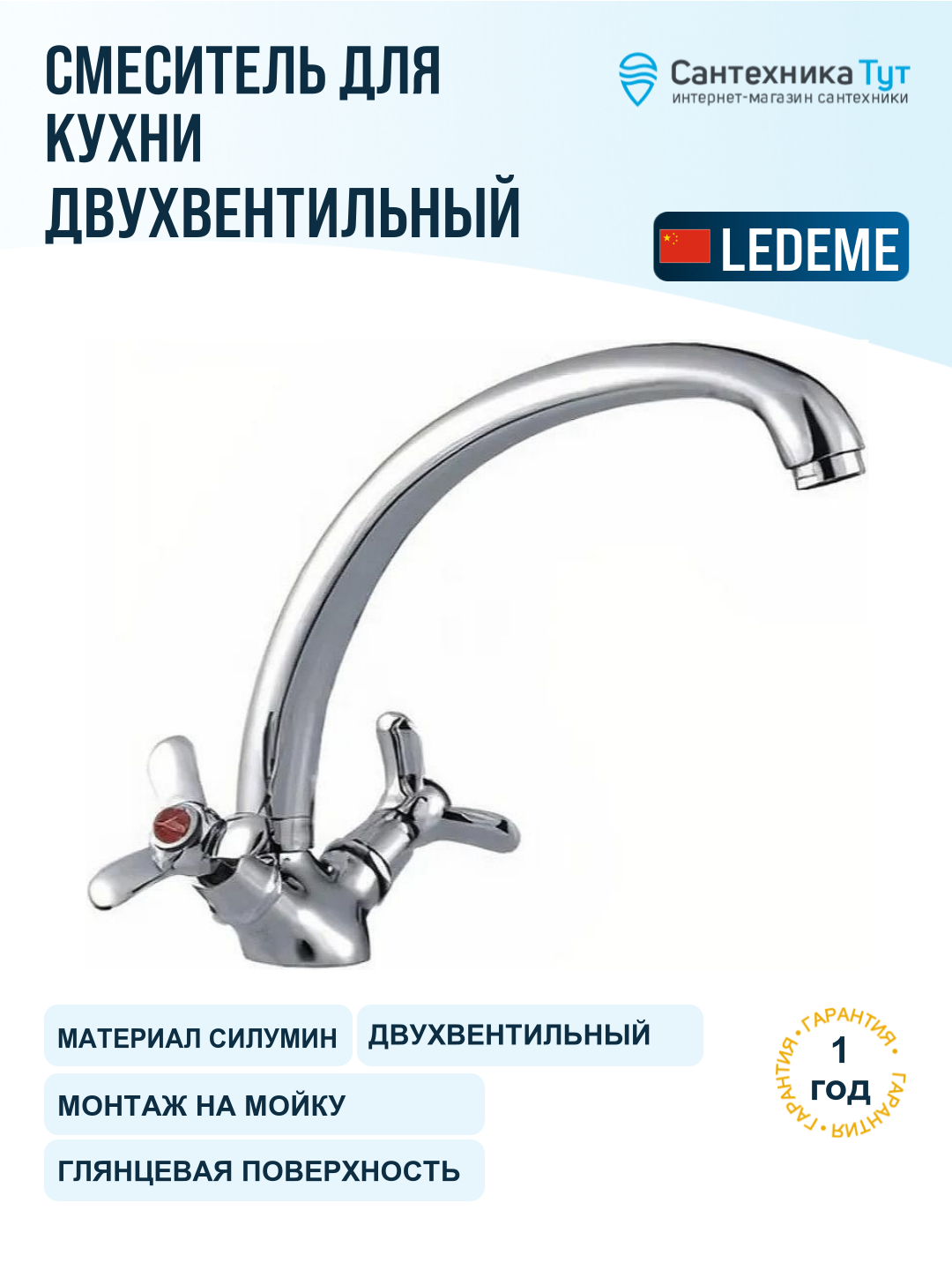 Смеситель для кухни Ledeme H12 501812 хром, вентильный, силумин