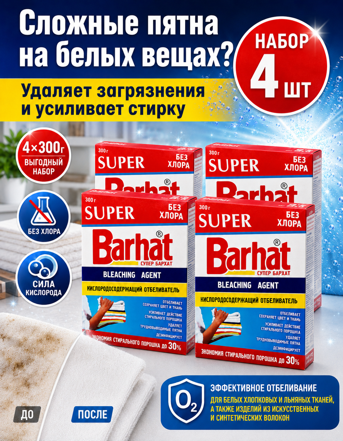 Супер отбеливатель для белого белья, SUPER BARHAT 300г набор 4 шт