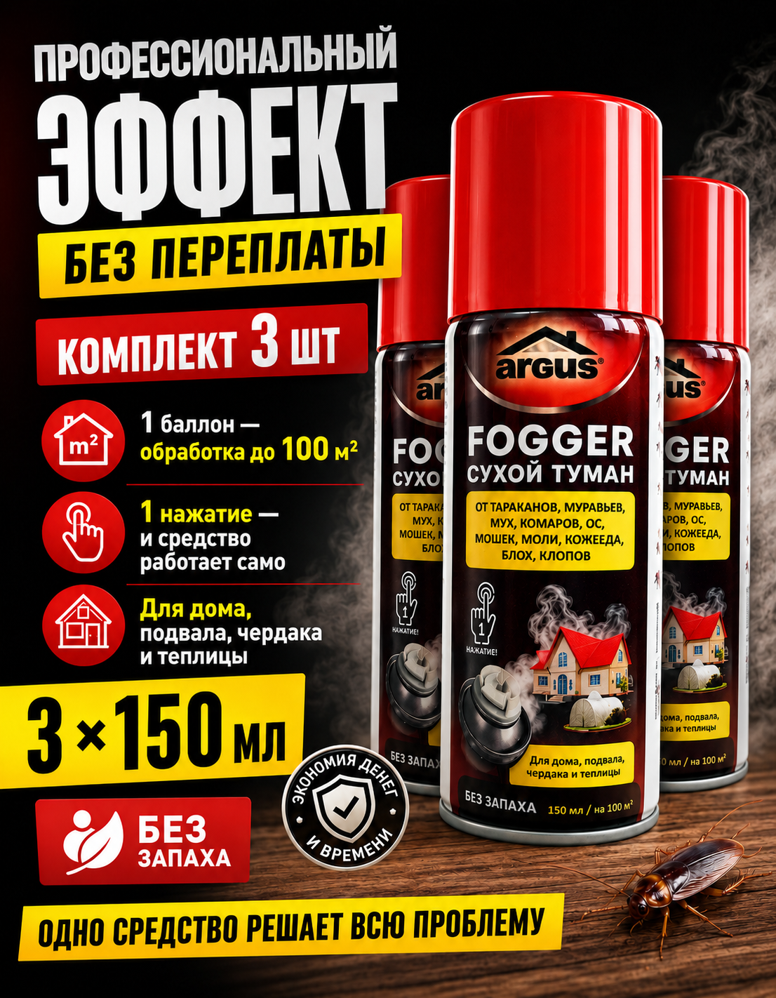 От блох для дома ARGUS фоггер сухой туман 150 мл, 3 шт
