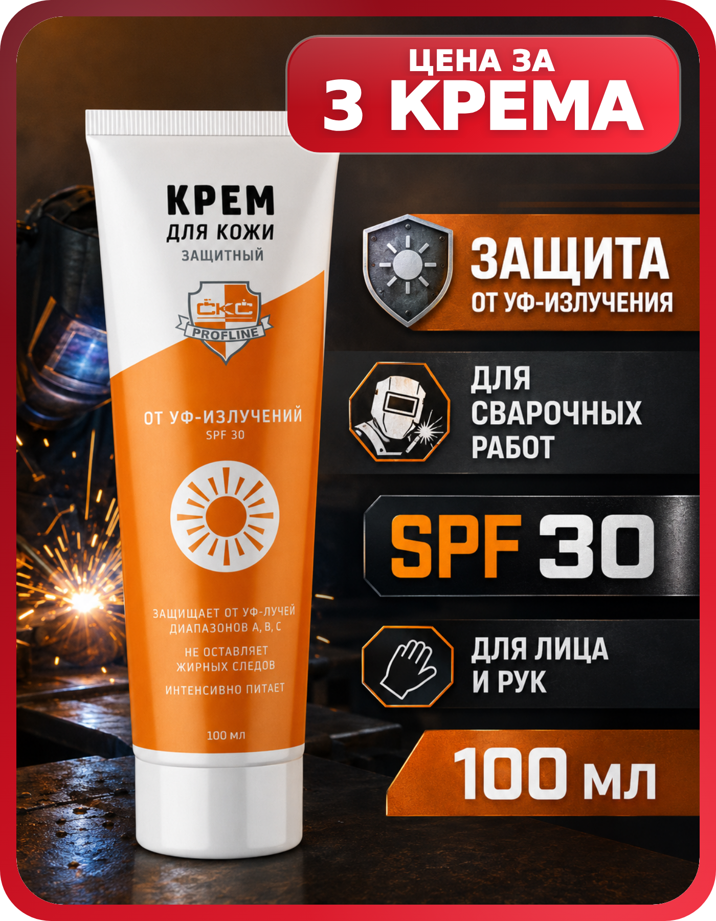Крем защитный от УФ СКС PROFLINE SPF 30 100 мл 3 шт