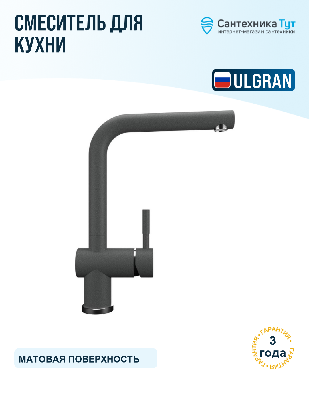 Смеситель для кухни Ulgran Classic U-022-309 темно-серый, рычажный, нержавеющая сталь