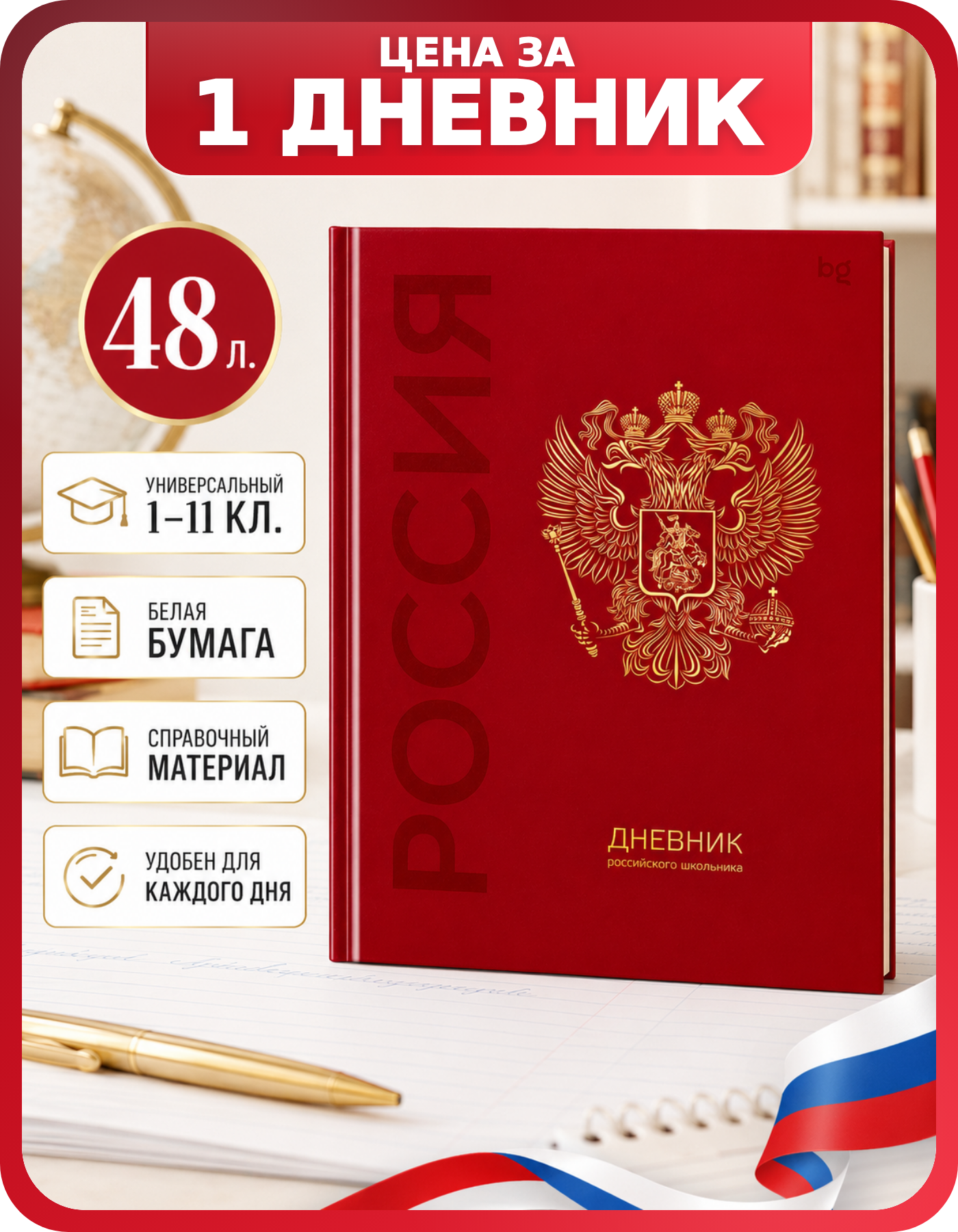 Школьный дневник «Российского школьника» BG, 1 шт.