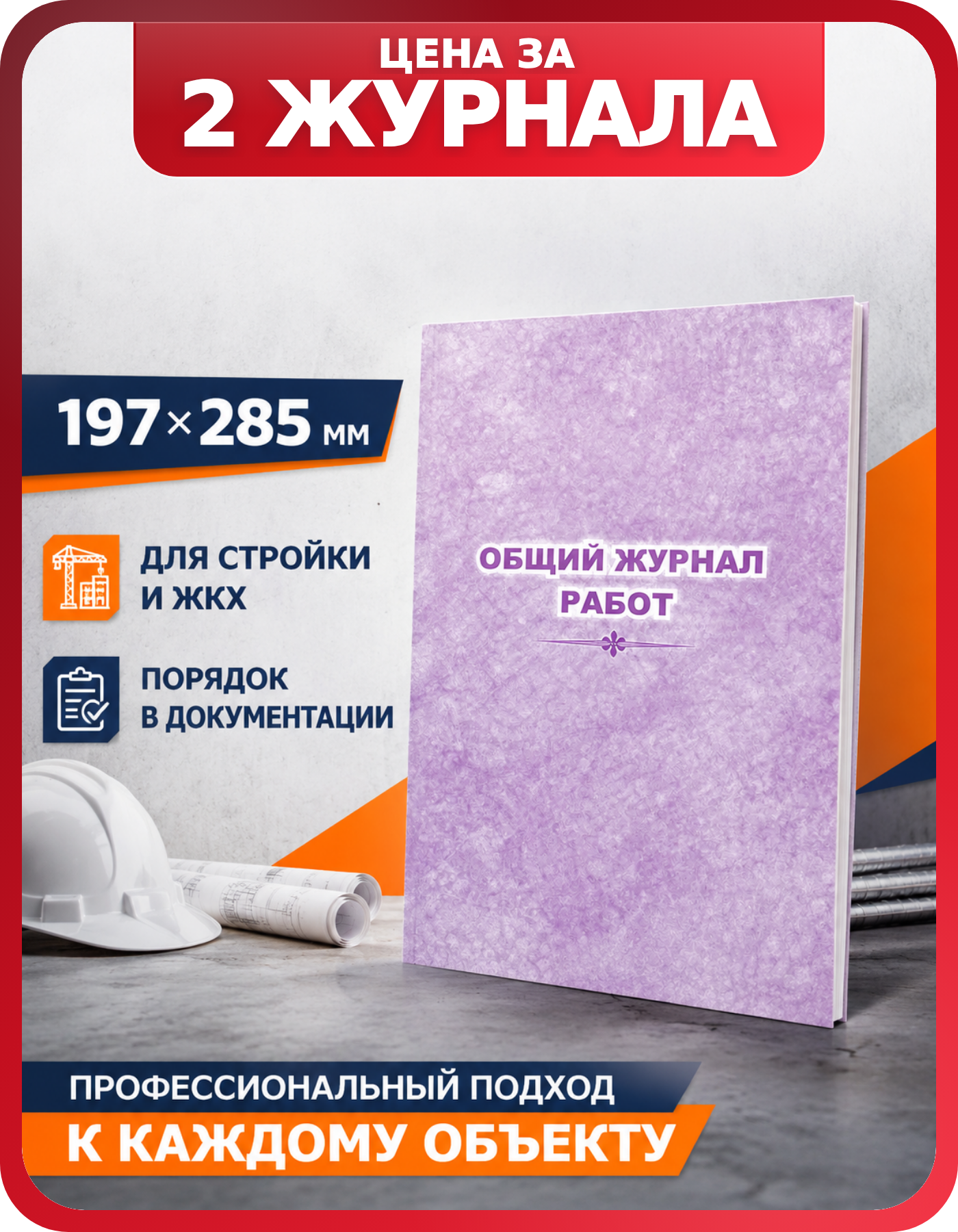 Журнал работ РД-11-05-2007, 2 шт.