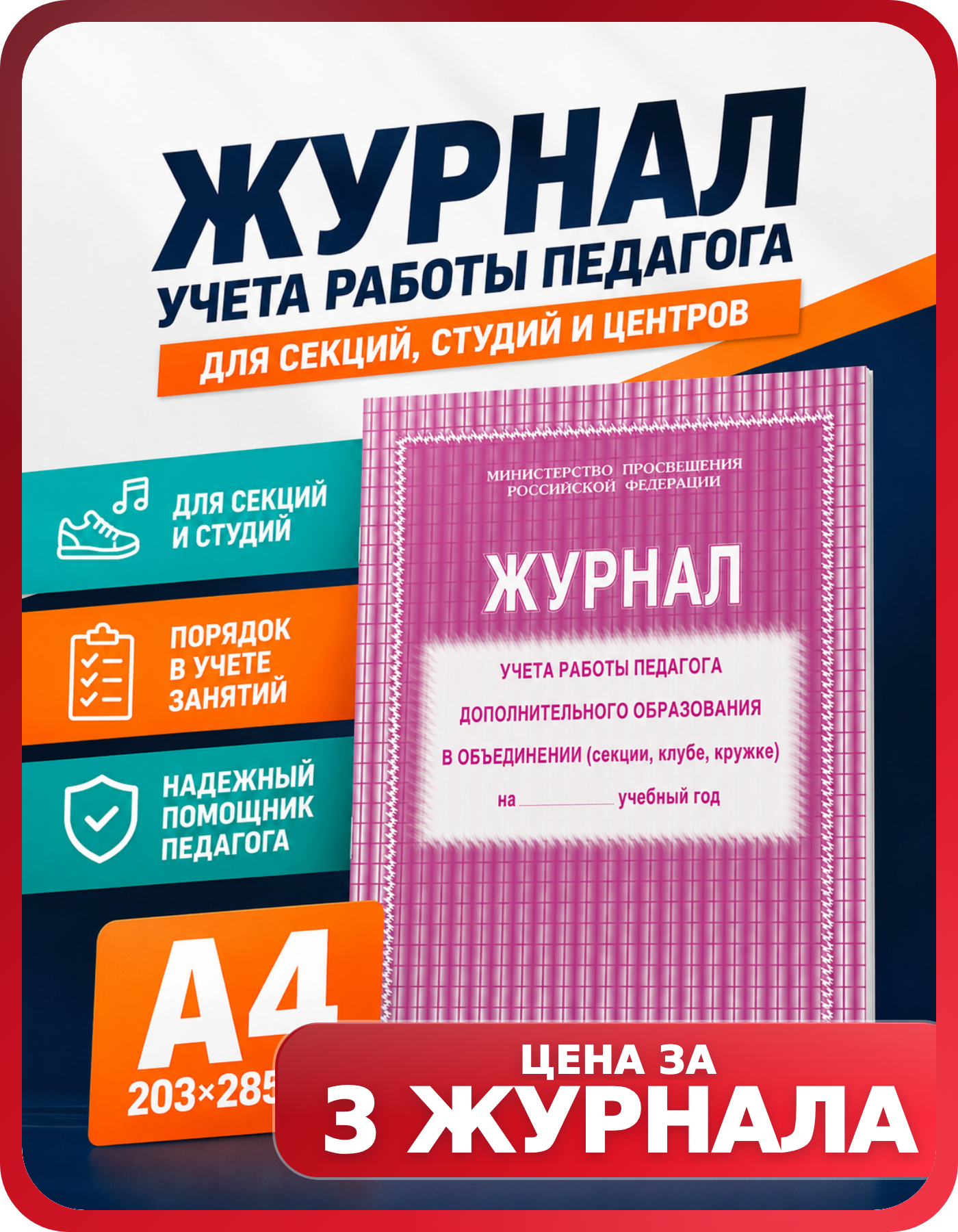Личный журнал учителя секции 203×285 мм, 3 шт