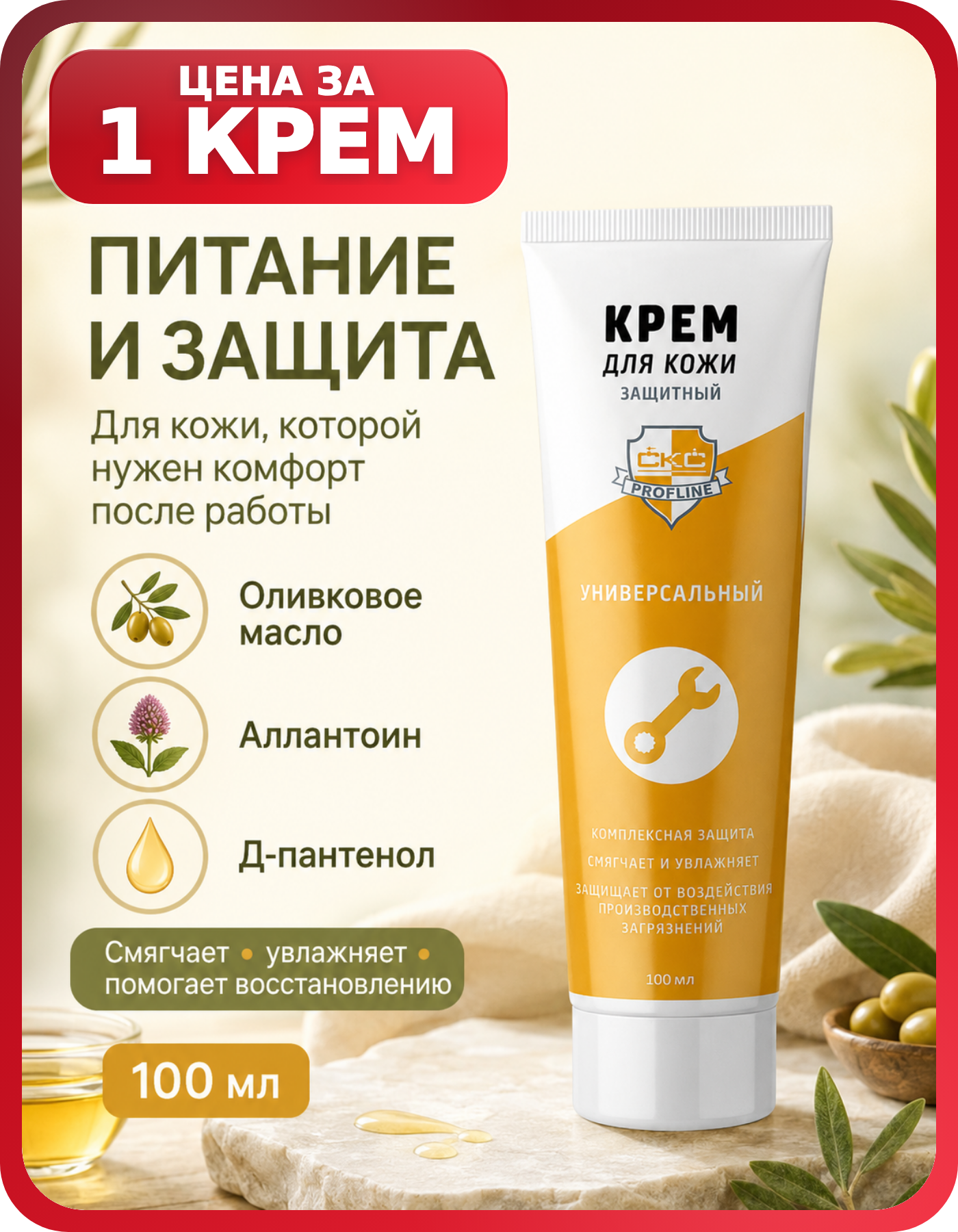 Крем для рук перед работой универсальный 100 мл, 1 шт