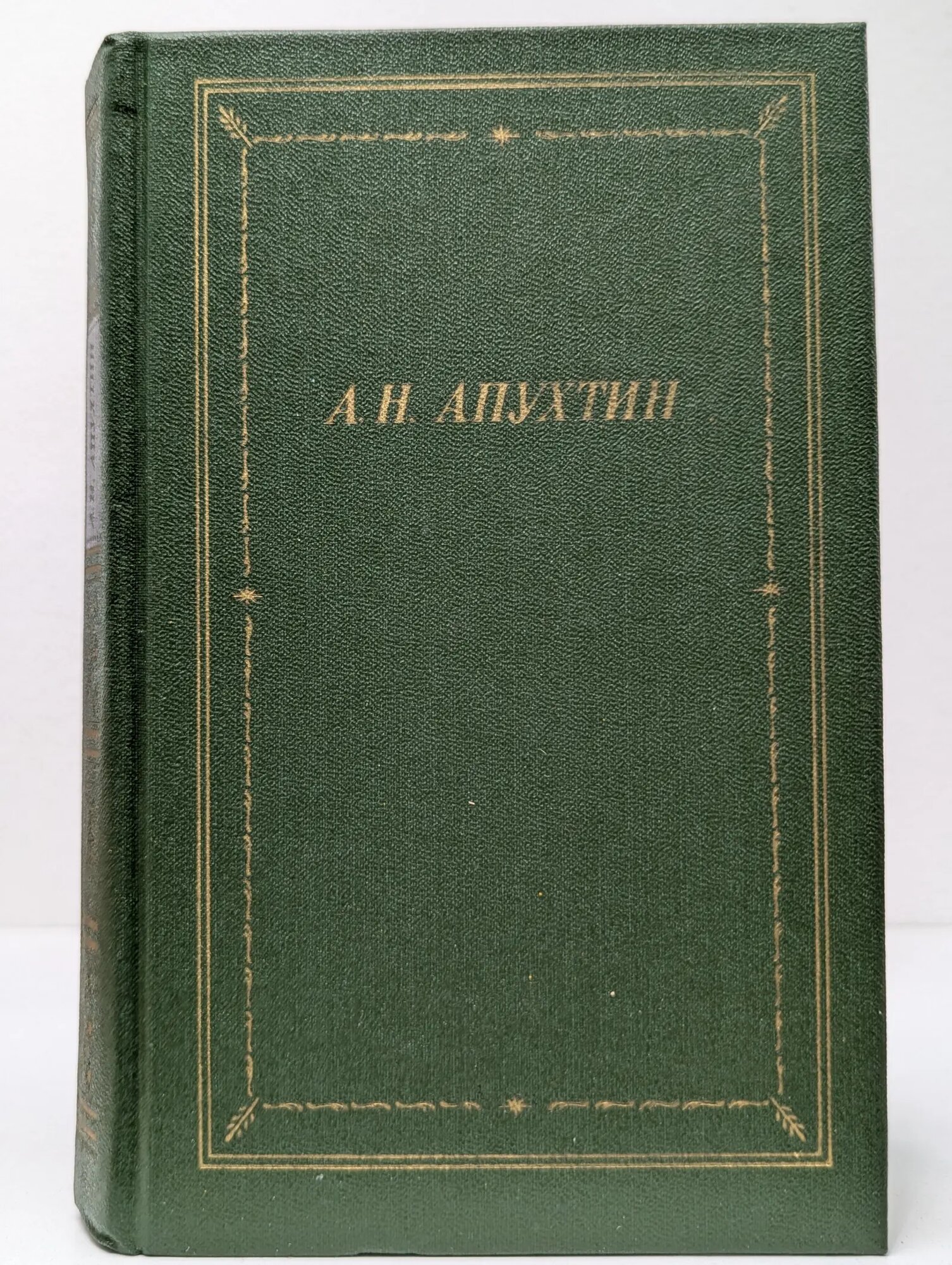Библиотека поэта. А. Н. Апухтин. Полное собрание стихотворений Апухтин Алексей Николаевич 1991