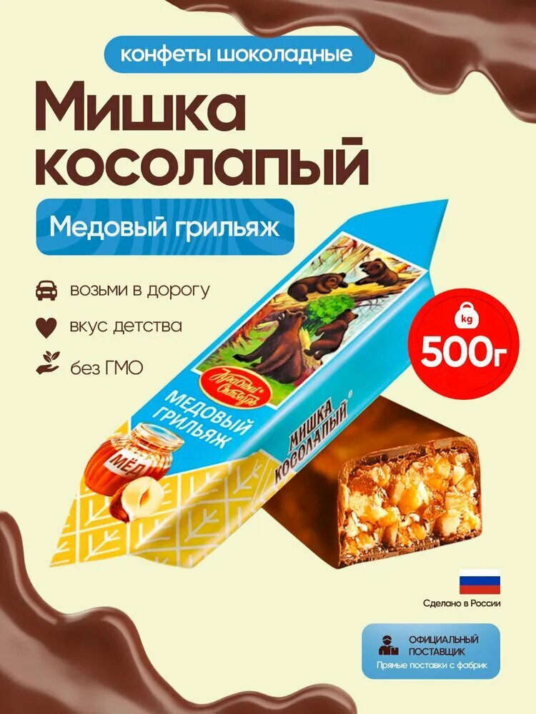 Конфеты Мишка косолапый медовый грильяж 500 грамм Красный Октябрь