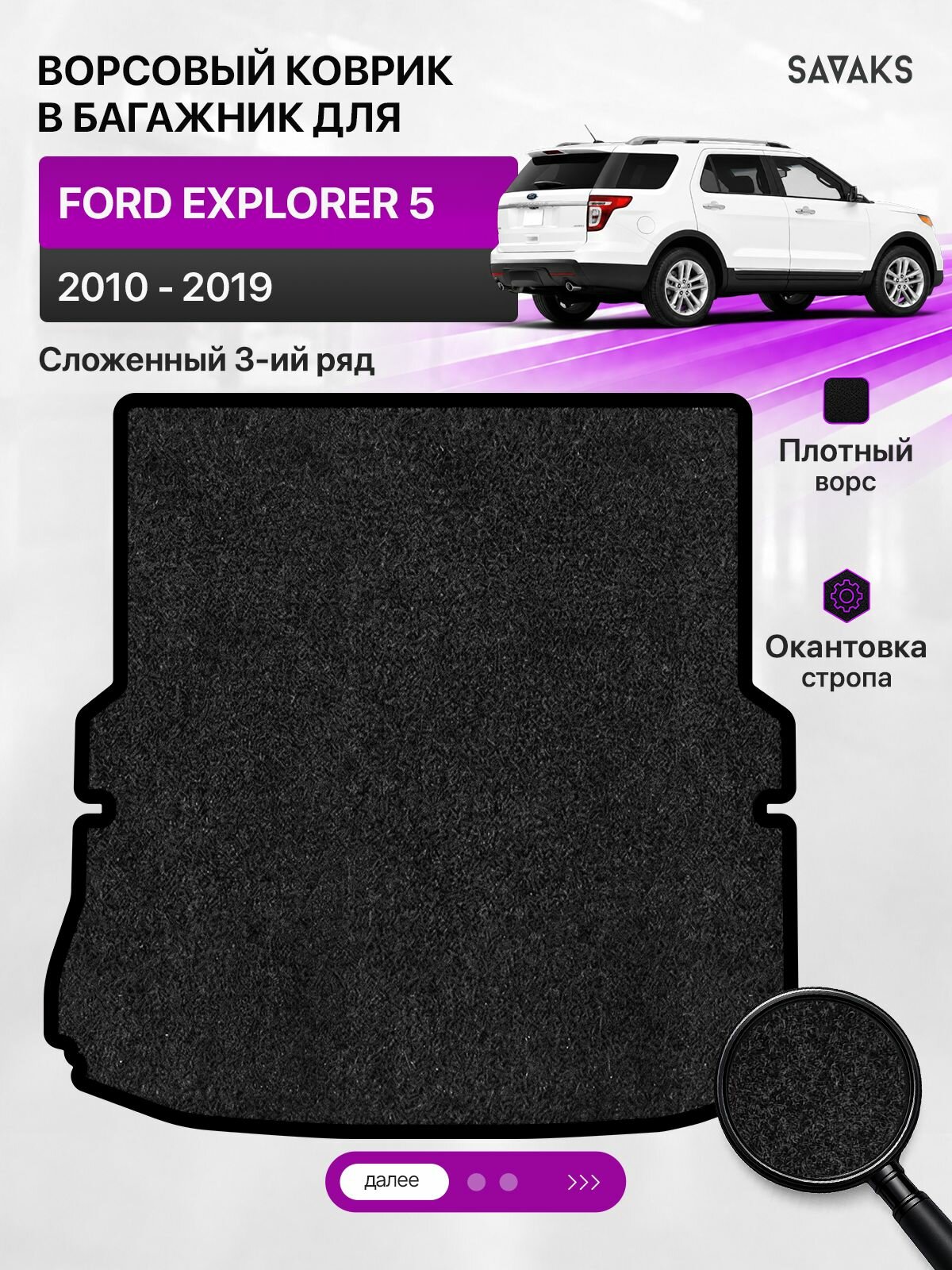 Ворсовый коврик в багажник для FORD EXPLORER 5 2010-2019 (сложенный 3 ряд), черный с черным кантом ( Форд Эксплорер 2010-2019 1,2 Рестайлинг )SAVAKS Classic