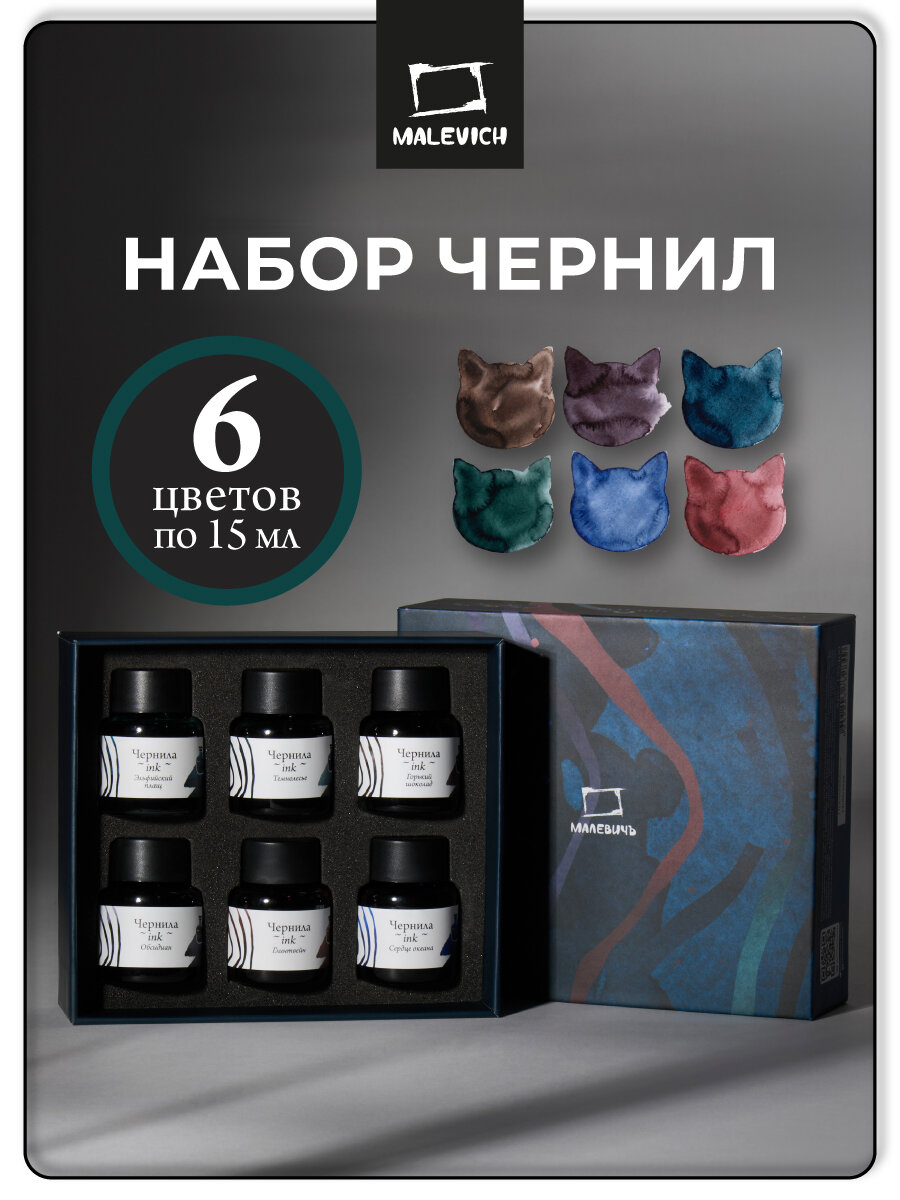 Набор чернил для рисования и каллиграфии Малевичъ, 6 шт по 15 мл