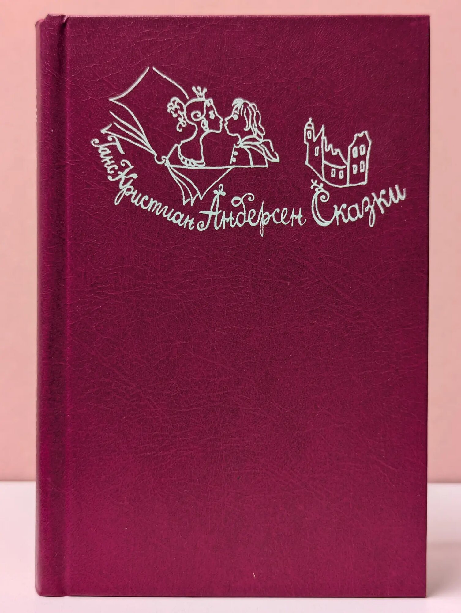 Ханс Кристиан Андерсен. Сказки Андерсен Ганс Христиан 1992