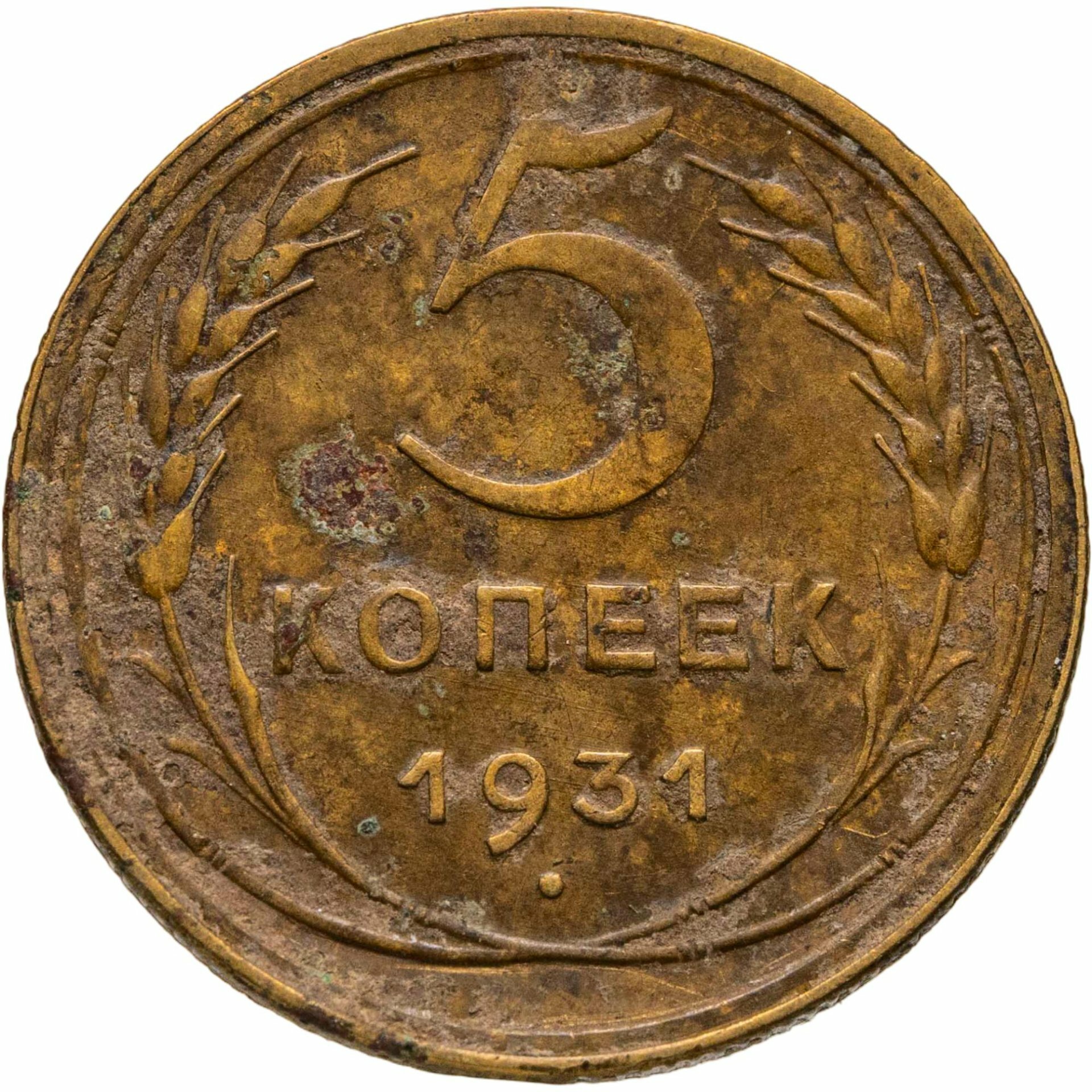 5 копеек 1931, Бронза, в сохранности F