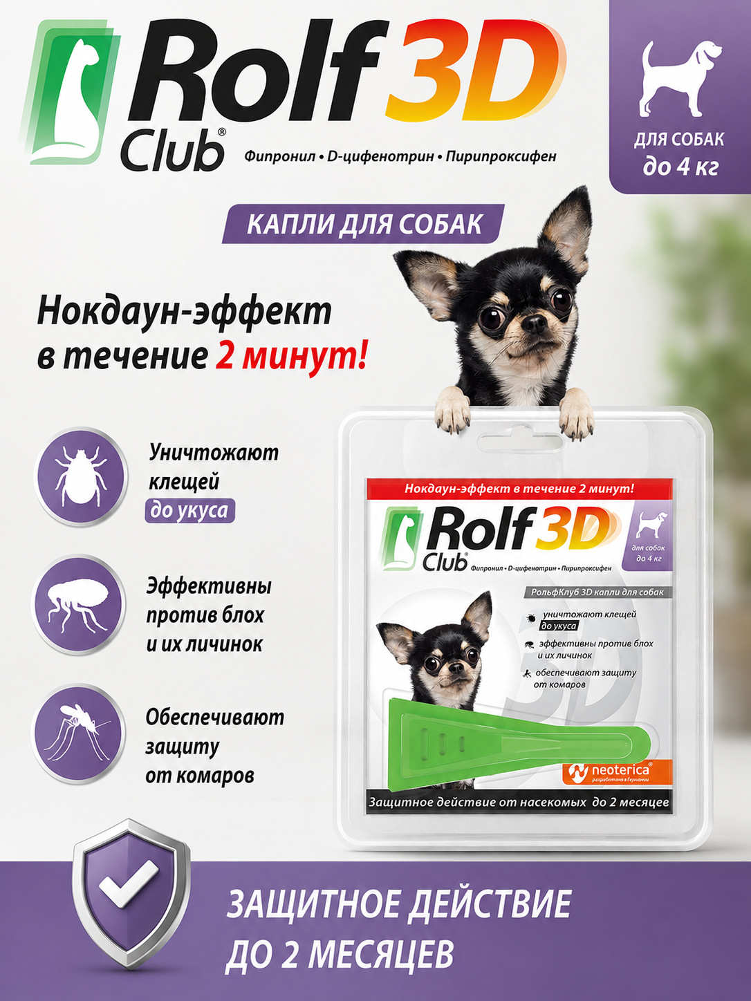Капли Рольф (ROLFCLUB 3D), для собак, защита от клещей, блох, власоедов, до 4 кг, 0,5 мл
