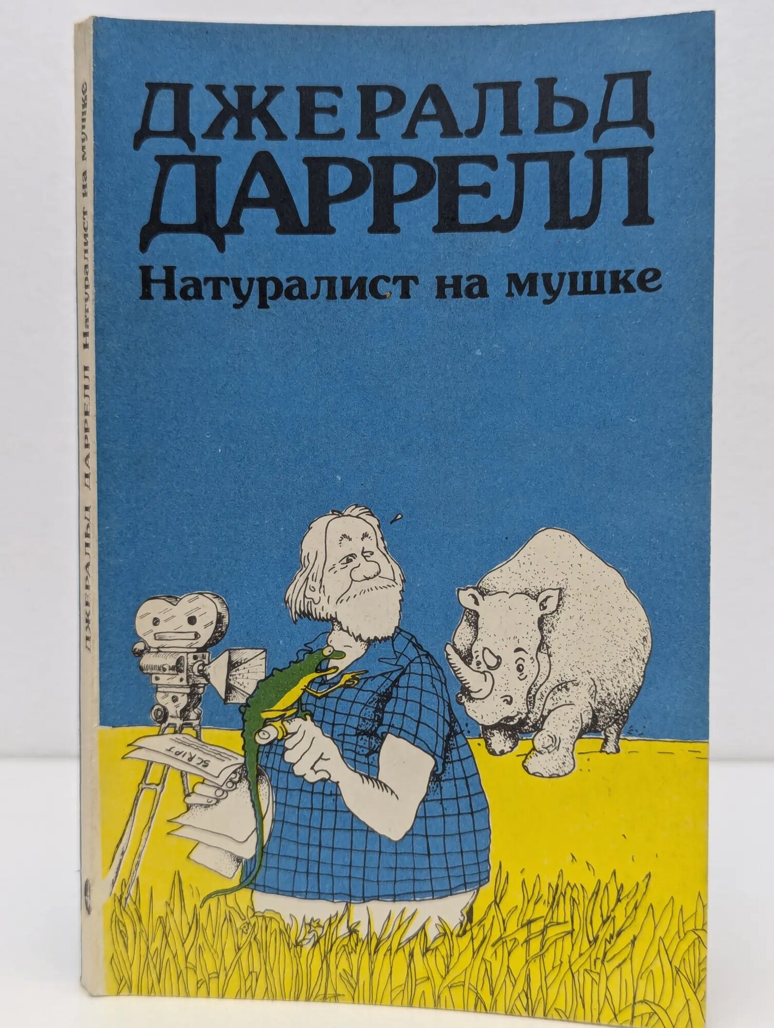 Натуралист на мушке, или Групповой портрет с природой Даррелл Джеральд 1989