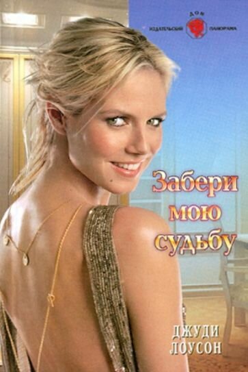 Забери мою судьбу