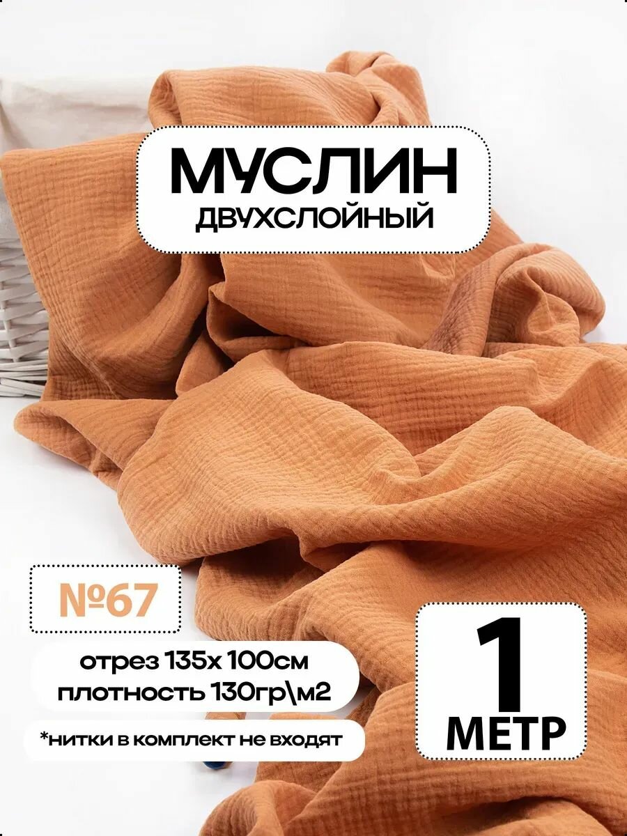 Муслин 2х слойный Премиум 100% хлопок 100х135см