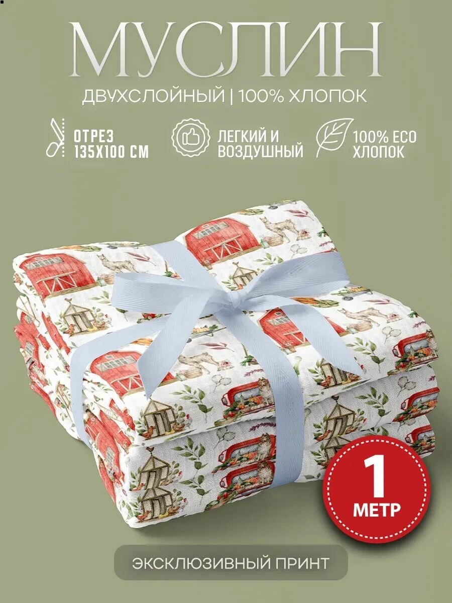 Ткань для шитья Муслин с принтом