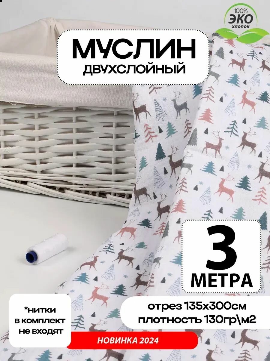 Ткань для шитья Муслин хлопок