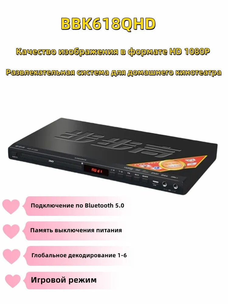 DVD-видеоплеер, BBK618QHD, с полным пространственным декодированием, с оптоволоконным аудиоинтерфейсом, подключением Bluetooth 5.0, дисплеем 1080, двойным караоке-интерфейсом.