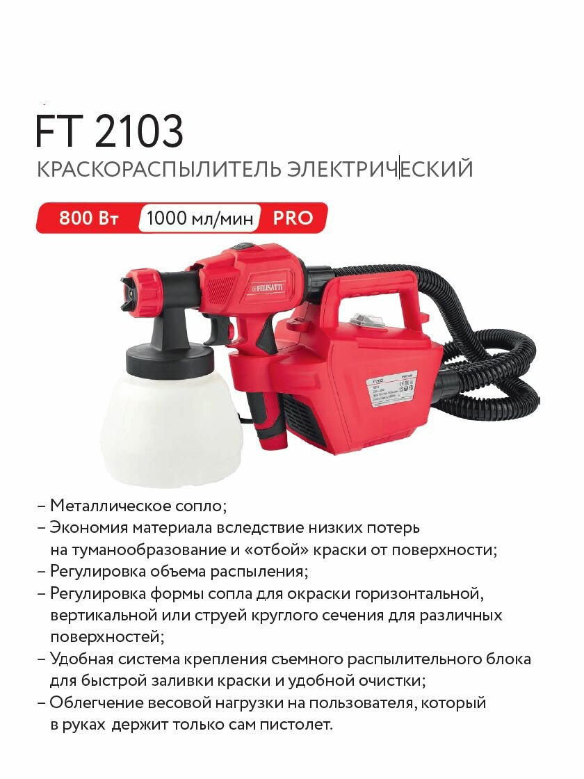 Краскопульт электрический для краски FELISATTI КР-800 (FT2103)