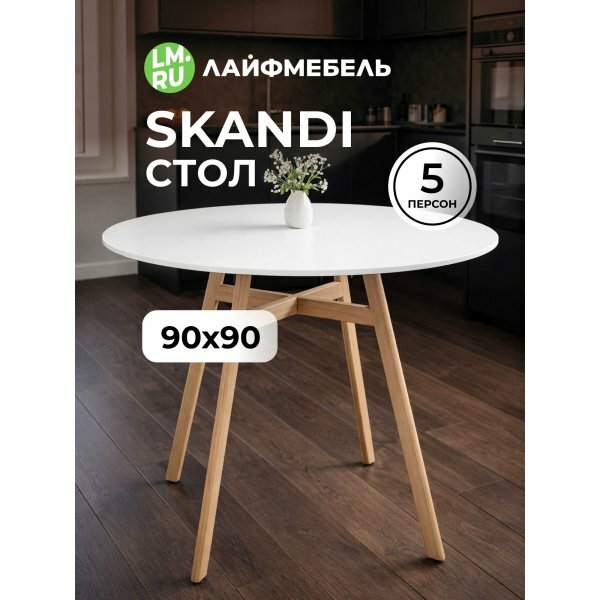 Стол 90 белый Лайфмебель Skandi