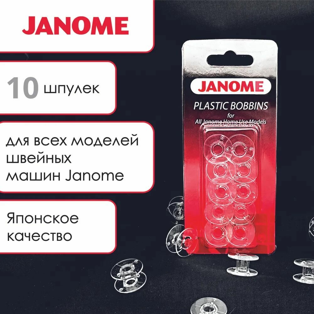 Janome Шпульки. 10 шт. / 200-122-005