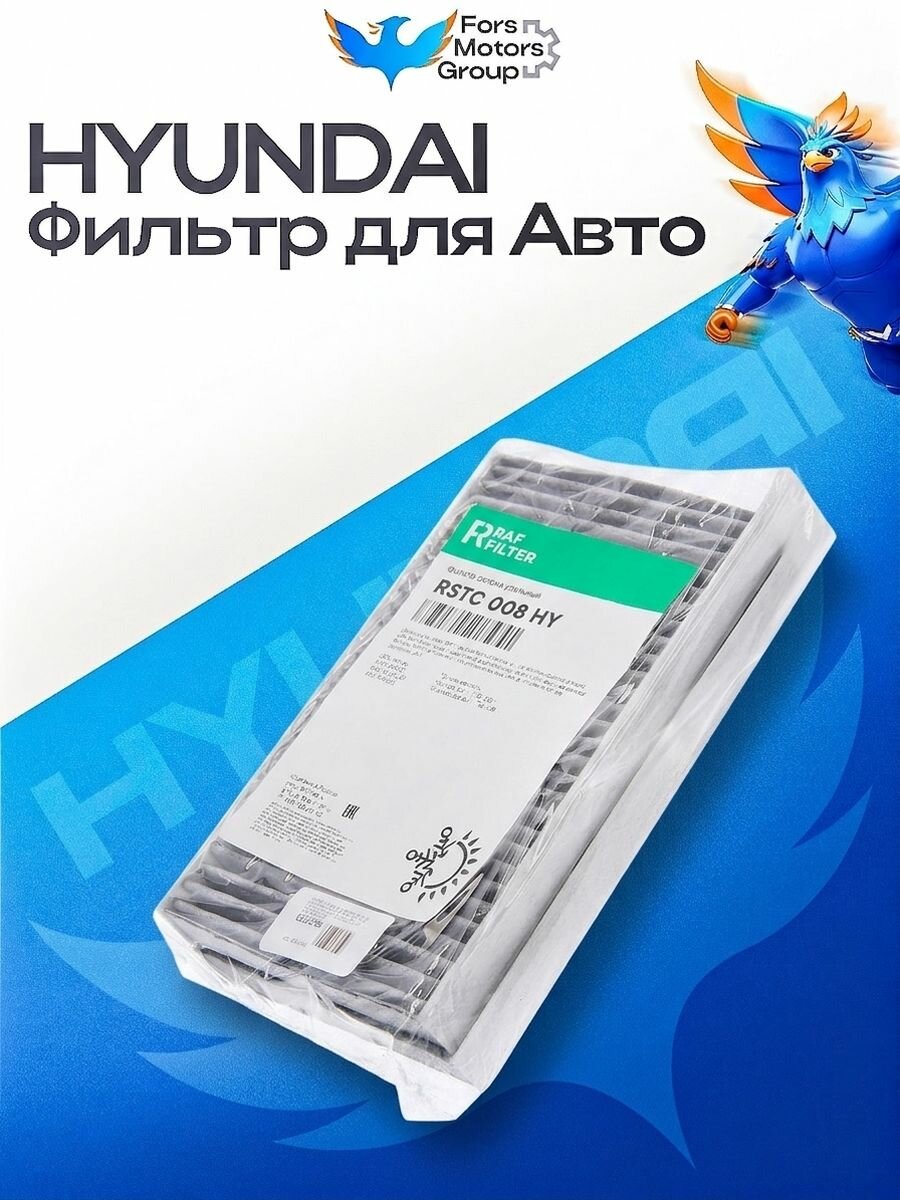 Фильтр воздушный салона HYUNDAI Starex H-1 (07-) (2шт.) угольный RAF FILTER RSTC008HY