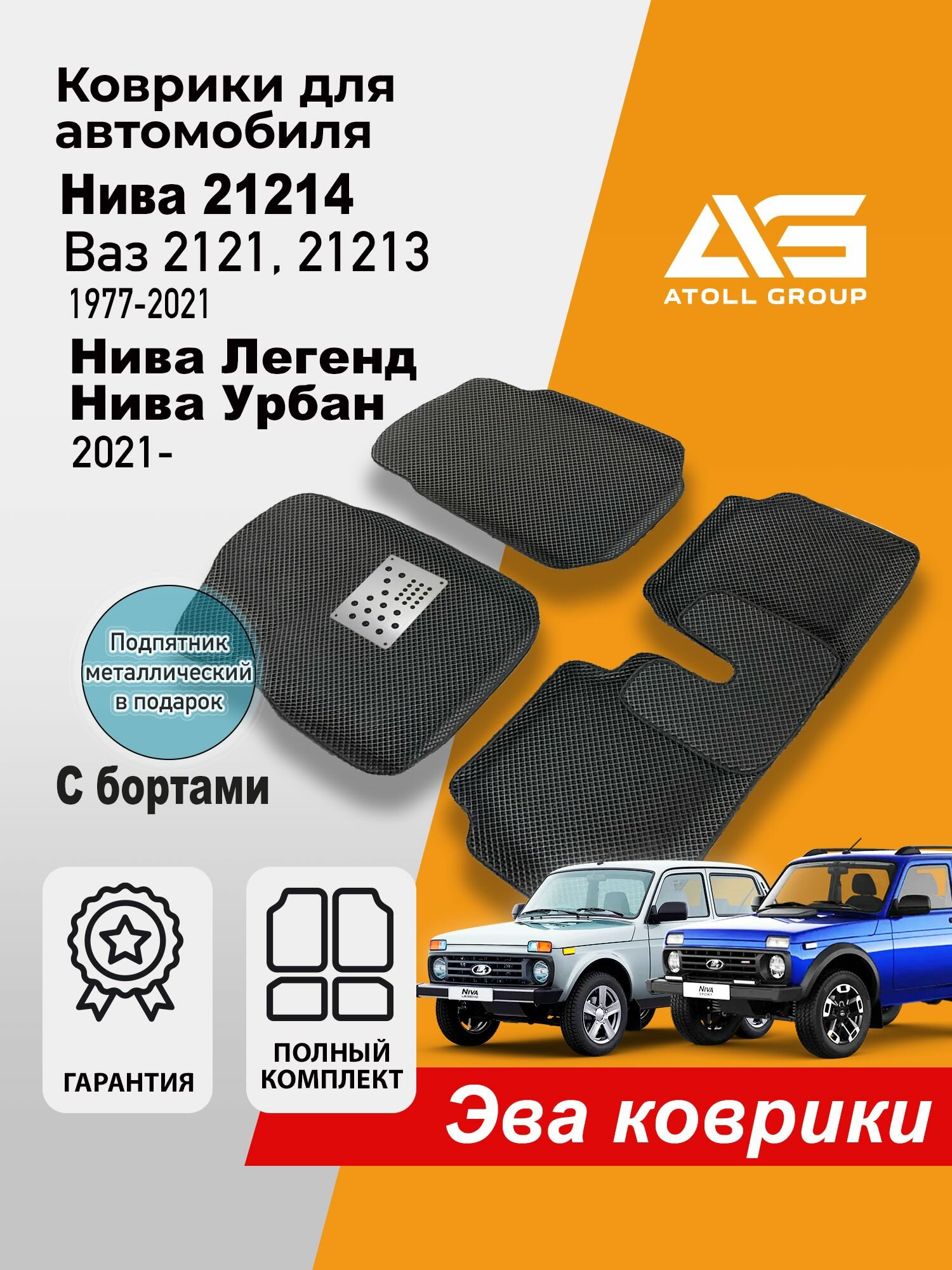 Эва коврики Нива 21214, Ваз 2121, 21213 Нива Легенд, Нива Урбан комплект