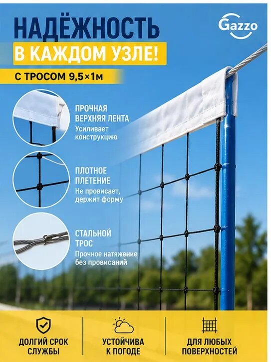 Сетка волейбольная