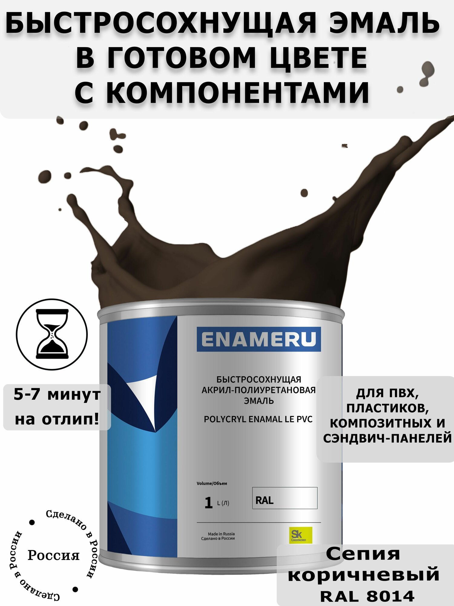 Светостойкая эмаль для ПВХ и Пластика Энамеру, Акрил-полиуретановая, Шелковисто-матовое покрытие, Сепия коричневый RAL 8014, 1л готовой смеси