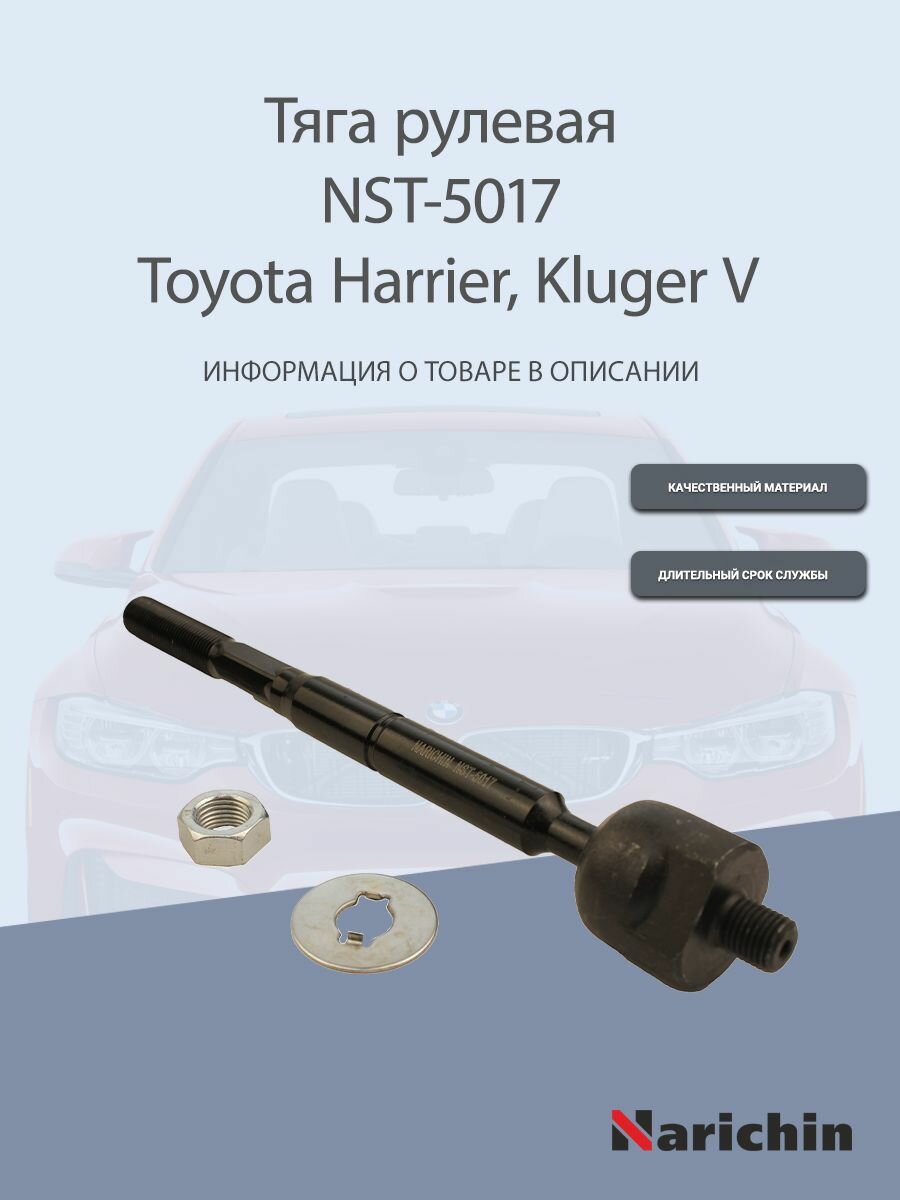 Тяга рулевая NST-5017 Toyota Harrier, Kluger V