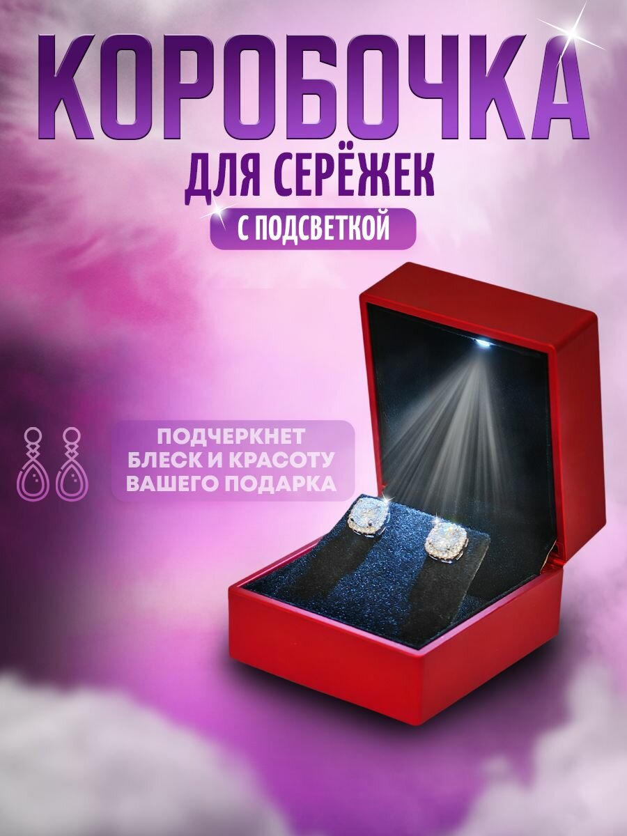Коробочка для сережек с подсветкой, красная
