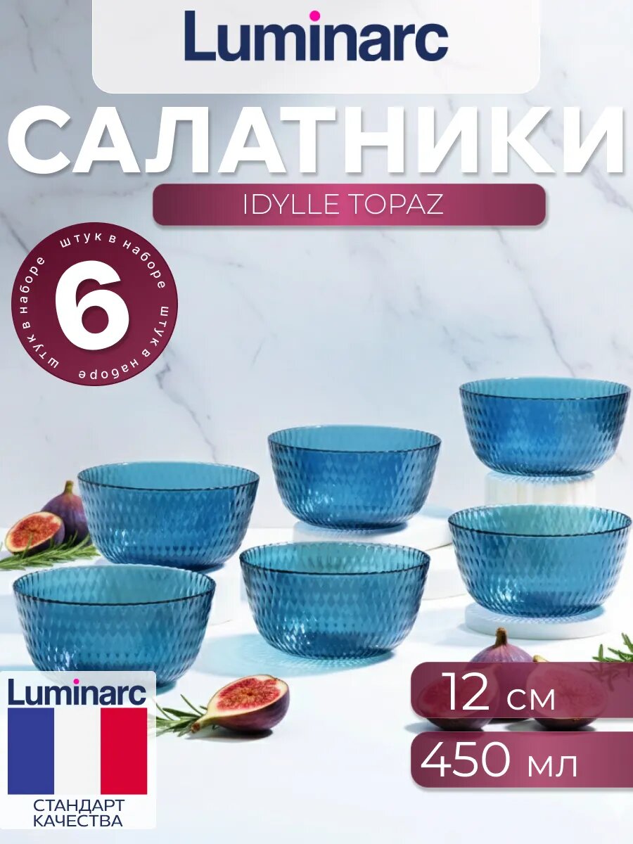 Комплект салатников Luminarc Идиллия Топаз диаметр 12 см, 6 шт.