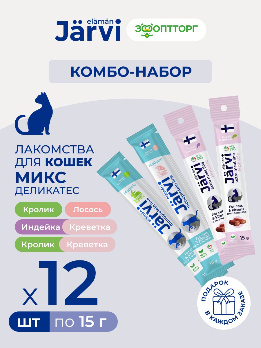 Комбо-набор лакомств Jarvi для кошек и котят Микс Деликатес