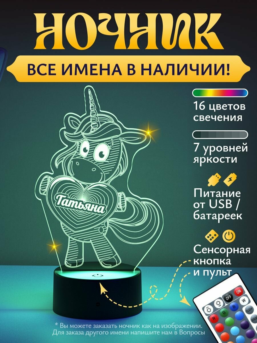 Ночник Татьяна - Единорог с сердечком