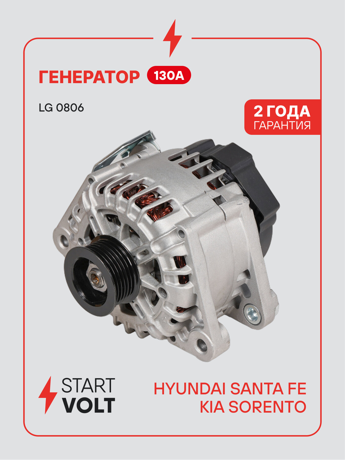 Генератор для автомобилей Hyundai Santa Fe (06-) /Kia Sorento (06-) 130 А LG 0806