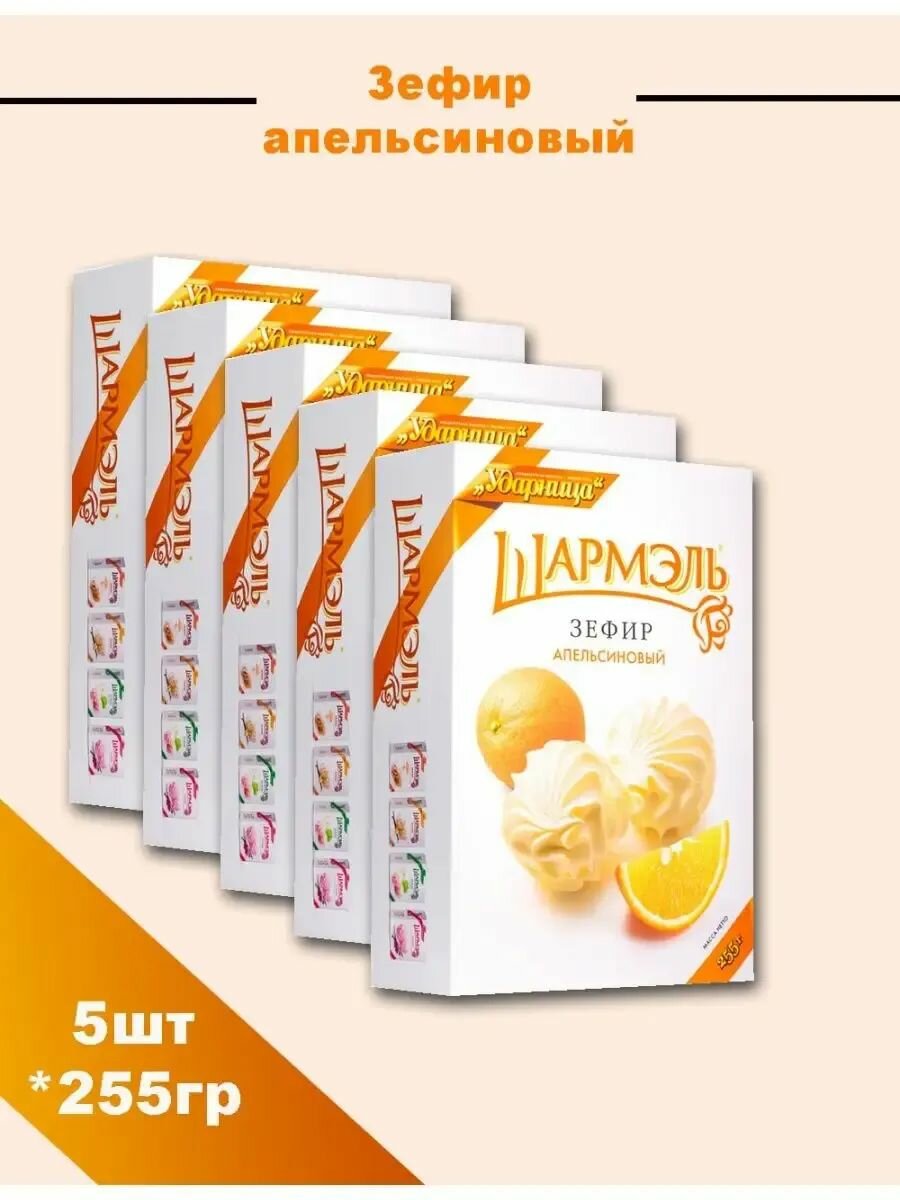 Зефир Ударница апельсин 255г