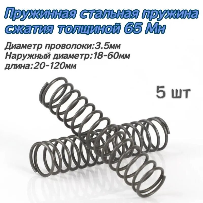 Пружины сжатия 65млн - 3*50*100 (диаметр проволоки * ширина * длина) пружинная сталь - 5 на упаковку